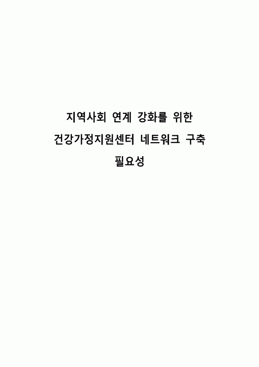 지역사회 연계 강화를 위한 건강가정지원센터 네트워크 구축 필요성