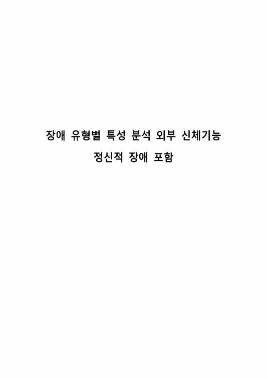 장애 유형별 특성 분석 외부 신체기능 정신적 장애 포함