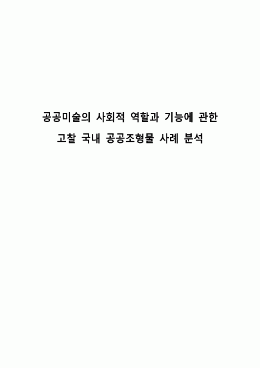 공공미술의 사회적 역할과 기능에 관한 고찰 국내 공공조형물 사례 분석