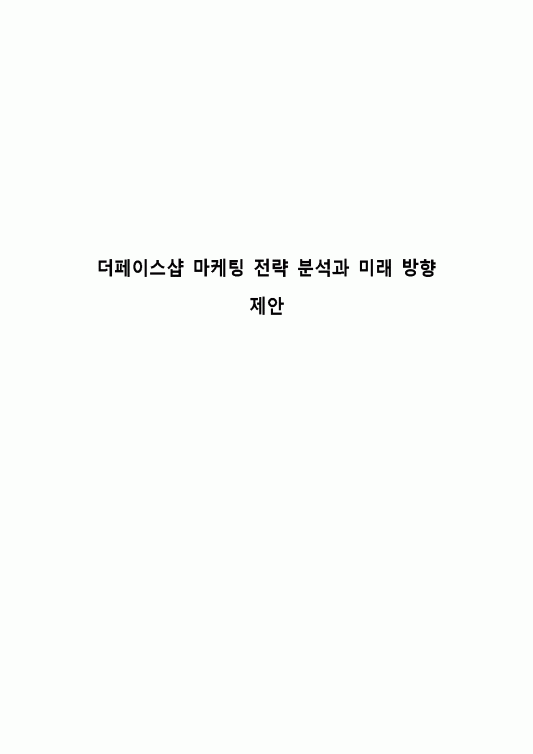 더페이스샵 마케팅 전략 분석과 미래 방향 제안