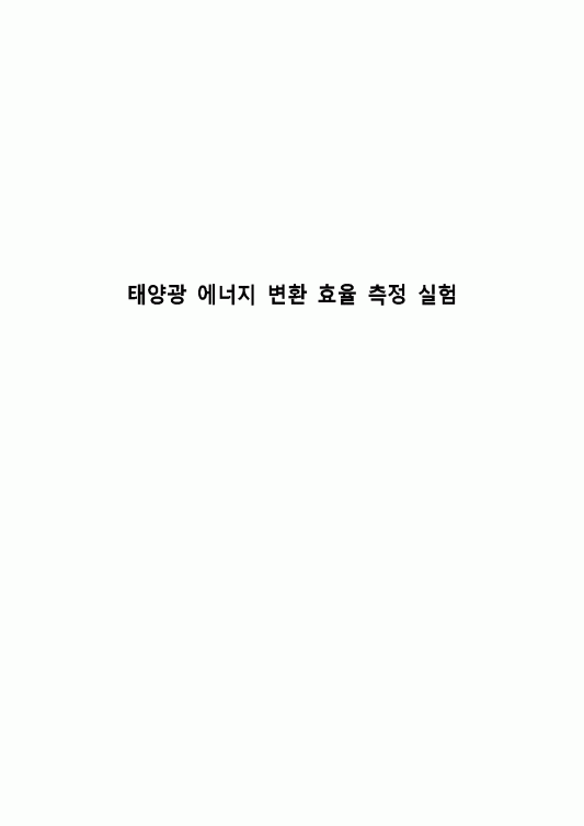 태양광 에너지 변환 효율 측정 실험