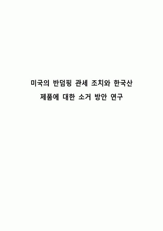 미국의 반덤핑 관세 조치와 한국산 제품에 대한 소거 방안 연구