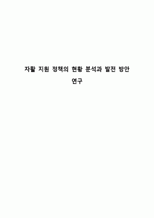 자활 지원 정책의 현황 분석과 발전 방안 연구