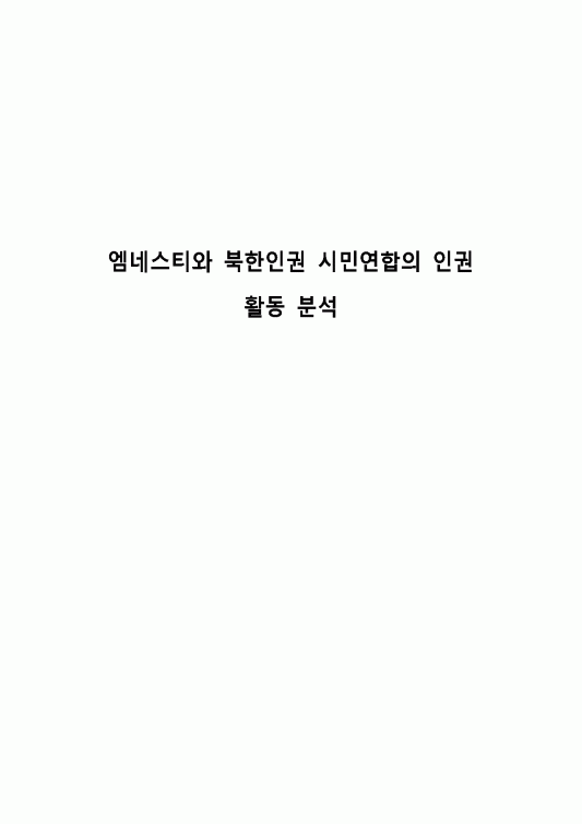 엠네스티와 북한인권 시민연합의 인권 활동 분석