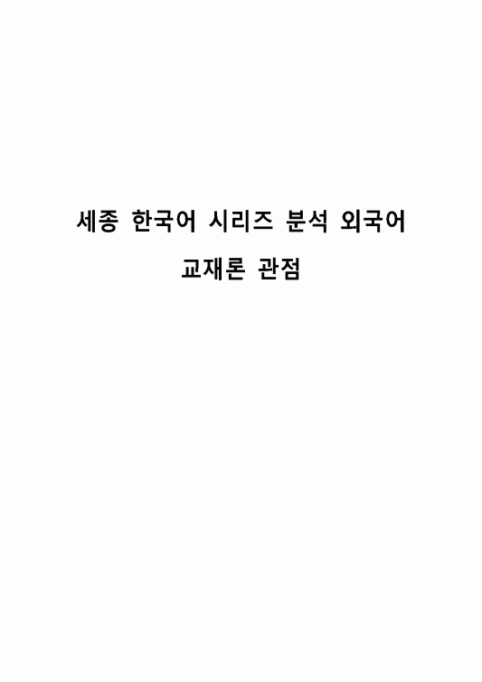 세종 한국어 시리즈 분석 외국어 교재론 관점