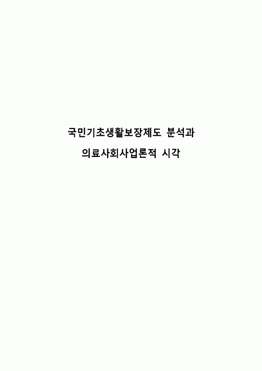 국민기초생활보장제도 분석과 의료사회사업론적 시각