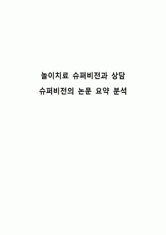 놀이치료 슈퍼비전과 상담 슈퍼비전의 논문 요약 분석