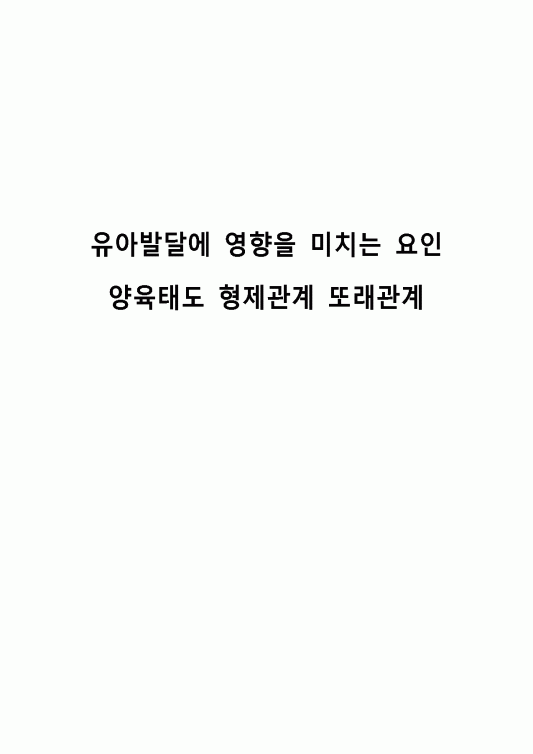 유아발달에 영향을 미치는 요인 양육태도 형제관계 또래관계