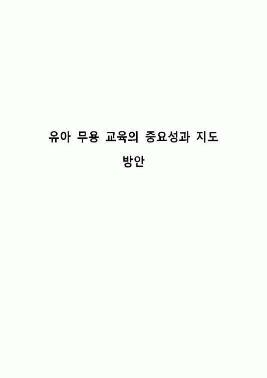 유아 무용 교육의 중요성과 지도 방안
