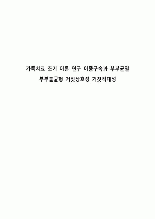 가족치료 초기 이론 연구 이중구속과 부부균열 부부불균형 거짓상호성 거짓적대성