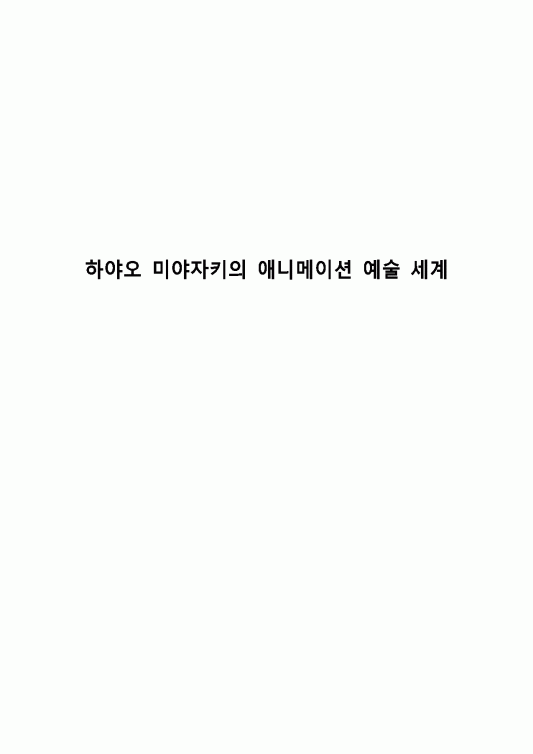하야오 미야자키의 애니메이션 예술 세계