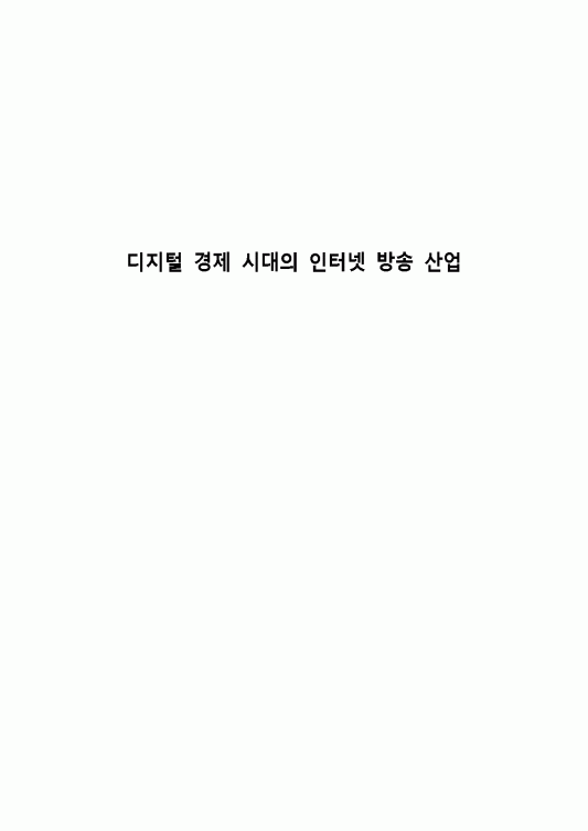 디지털 경제 시대의 인터넷 방송 산업