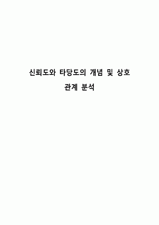 신뢰도와 타당도의 개념 및 상호 관계 분석