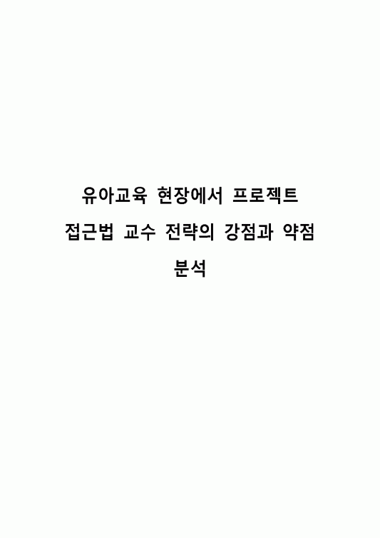 유아교육 현장에서 프로젝트 접근법 교수 전략의 강점과 약점 분석