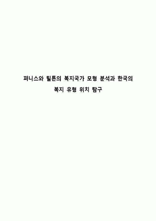 퍼니스와 틸튼의 복지국가 모형 분석과 한국의 복지 유형 위치 탐구