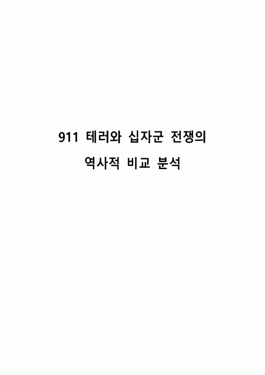 911 테러와 십자군 전쟁의 역사적 비교 분석