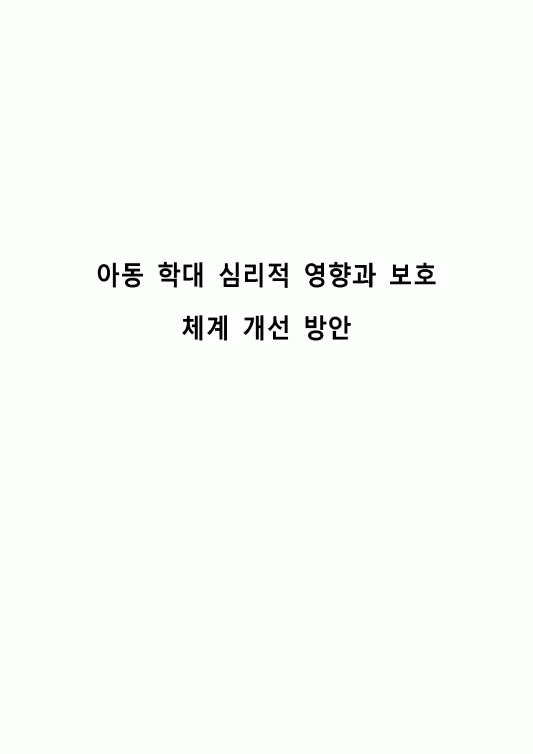 아동 학대 심리적 영향과 보호 체계 개선 방안