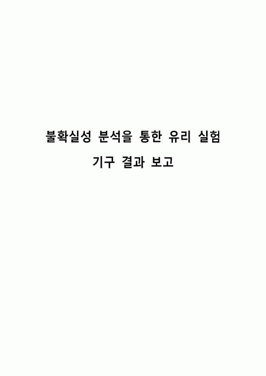 불확실성 분석을 통한 유리 실험 기구 결과 보고