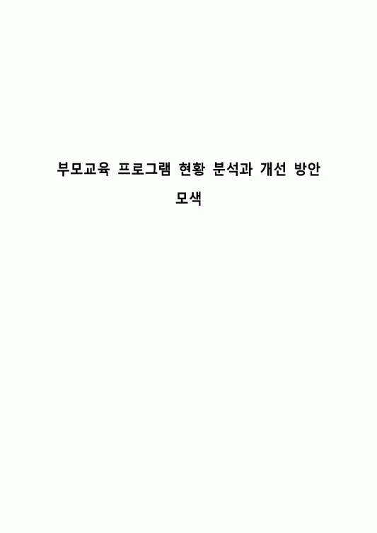 부모교육 프로그램 현황 분석과 개선 방안 모색
