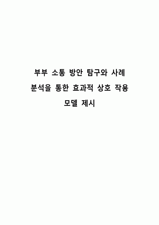 부부 소통 방안 탐구와 사례 분석을 통한 효과적 상호 작용 모델 제시