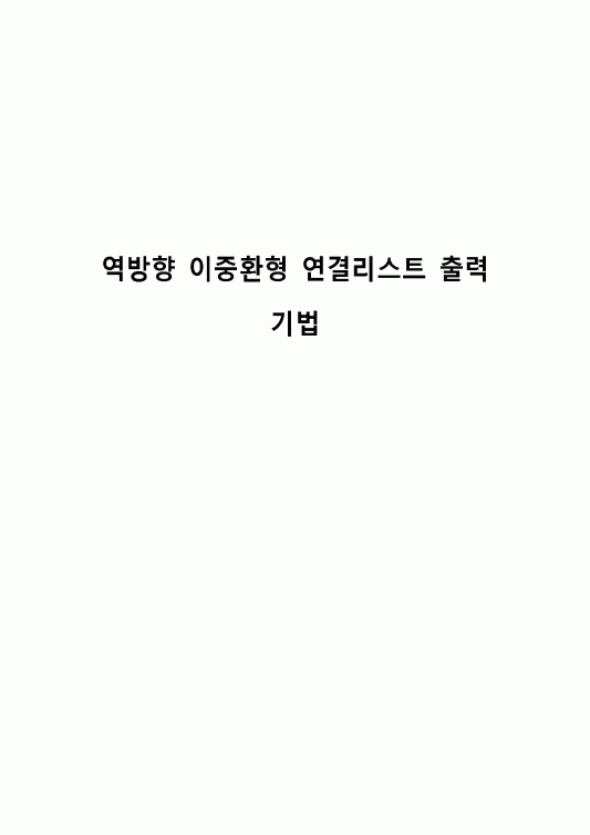역방향 이중환형 연결리스트 출력 기법