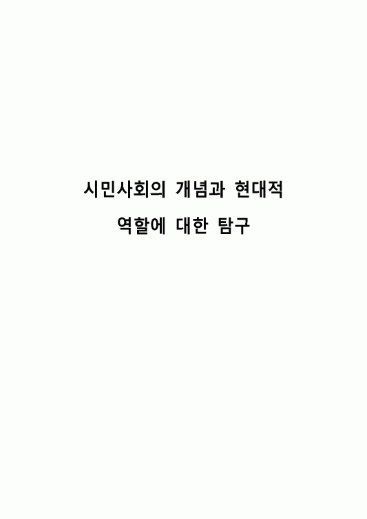 시민사회의 개념과 현대적 역할에 대한 탐구