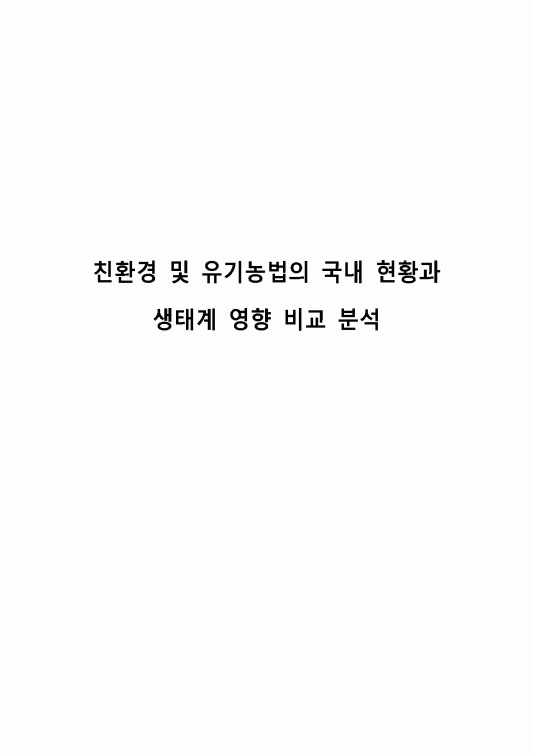 친환경 및 유기농법의 국내 현황과 생태계 영향 비교 분석