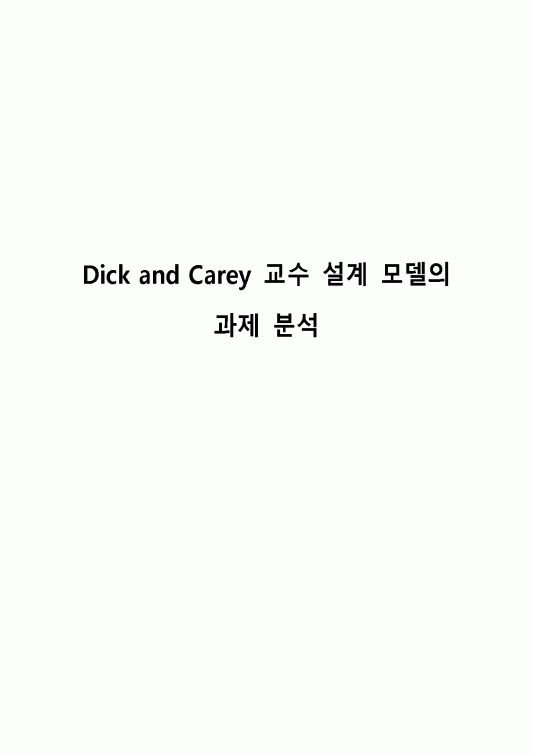 Dick and Carey 교수 설계 모델의 과제 분석