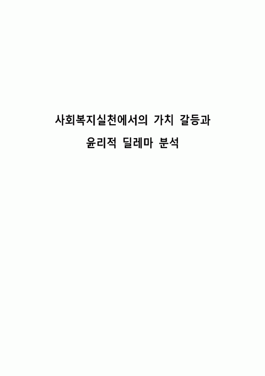 사회복지실천에서의 가치 갈등과 윤리적 딜레마 분석