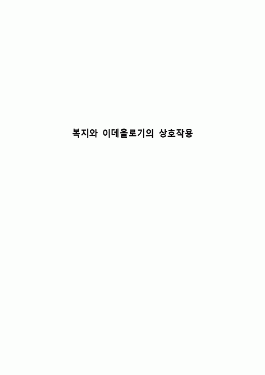 복지와 이데올로기의 상호작용