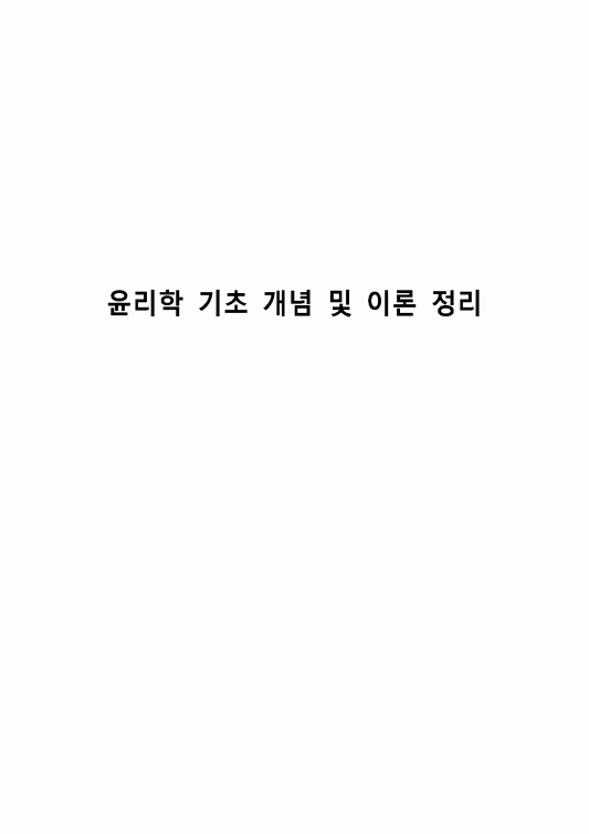 윤리학 기초 개념 및 이론 정리