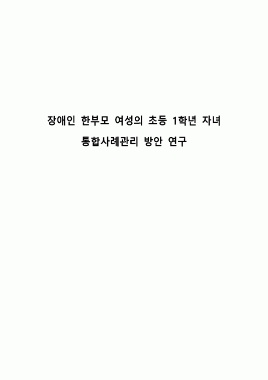 장애인 한부모 여성의 초등 1학년 자녀 통합사례관리 방안 연구