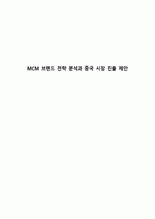 MCM 브랜드 전략 분석과 중국 시장 진출 제안