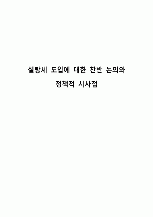 설탕세 도입에 대한 찬반 논의와 정책적 시사점
