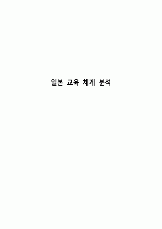 일본 교육 체계 분석