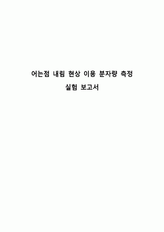 어는점 내림 현상 이용 분자량 측정 실험 보고서