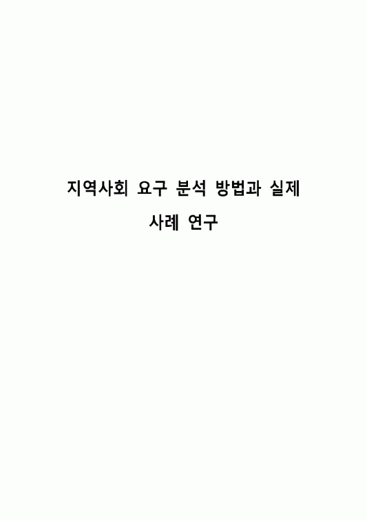 지역사회 요구 분석 방법과 실제 사례 연구