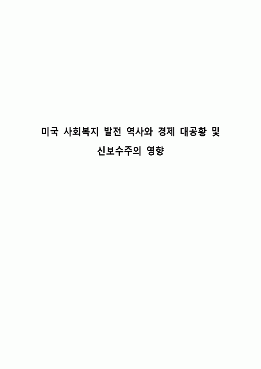 미국 사회복지 발전 역사와 경제 대공황 및 신보수주의 영향