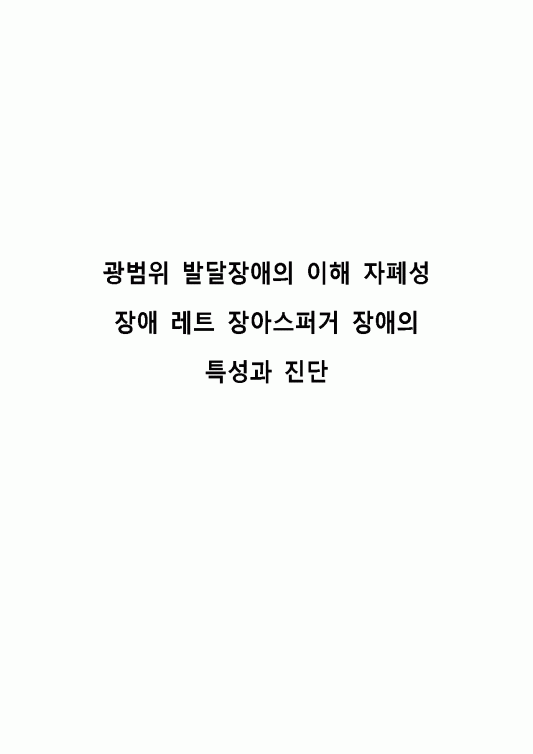 광범위 발달장애의 이해 자폐성 장애 레트 장아스퍼거 장애의 특성과 진단