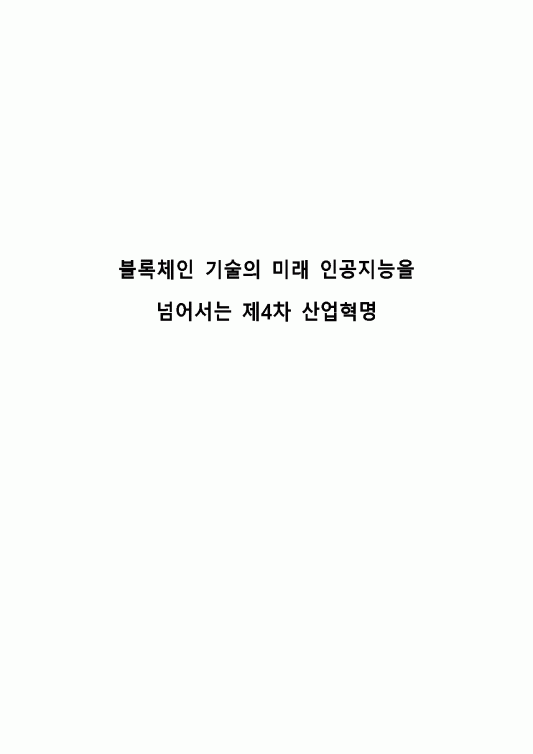 블록체인 기술의 미래 인공지능을 넘어서는 제4차 산업혁명