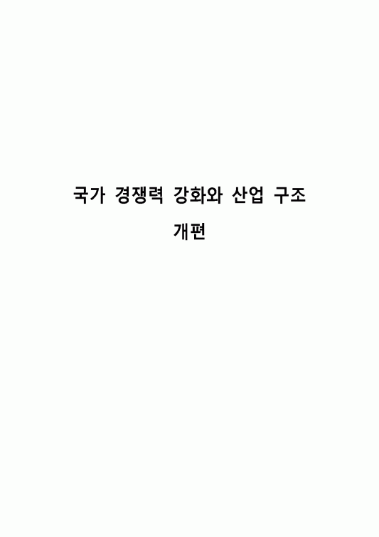 국가 경쟁력 강화와 산업 구조 개편