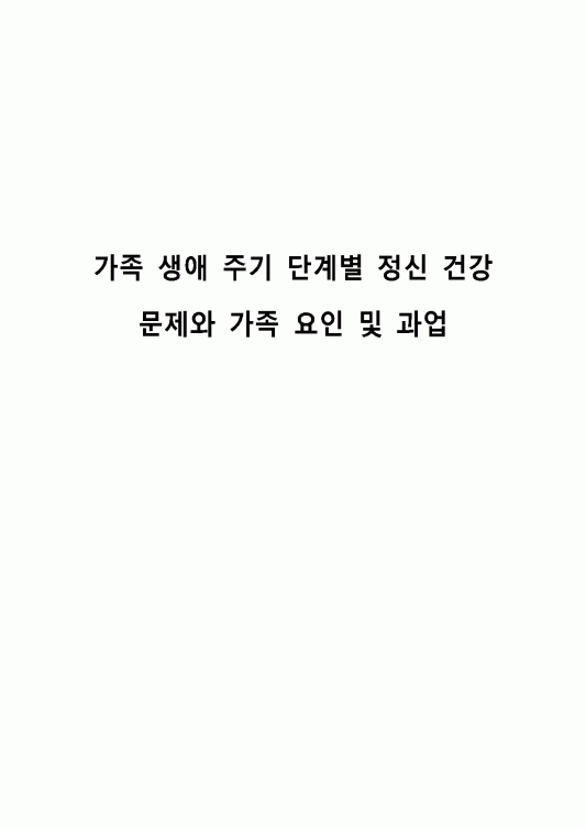 가족 생애 주기 단계별 정신 건강 문제와 가족 요인 및 과업