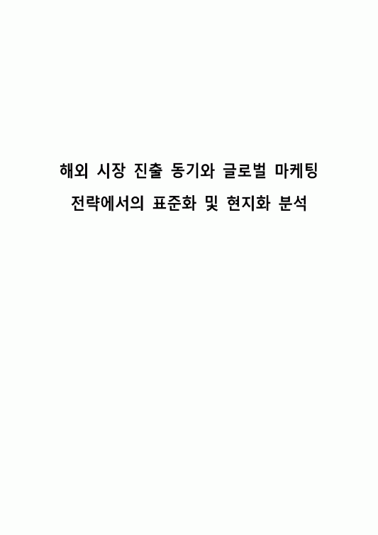 해외 시장 진출 동기와 글로벌 마케팅 전략에서의 표준화 및 현지화 분석