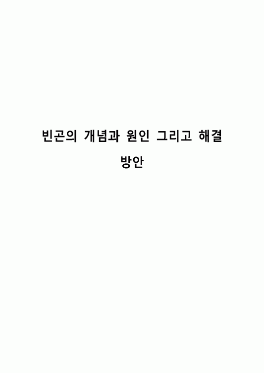 빈곤의 개념과 원인 그리고 해결 방안