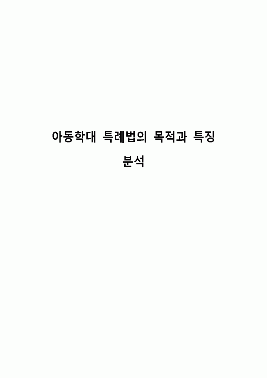 아동학대 특례법의 목적과 특징 분석