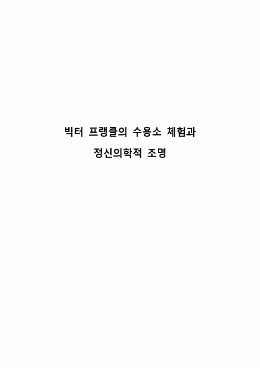 빅터 프랭클의 수용소 체험과 정신의학적 조명