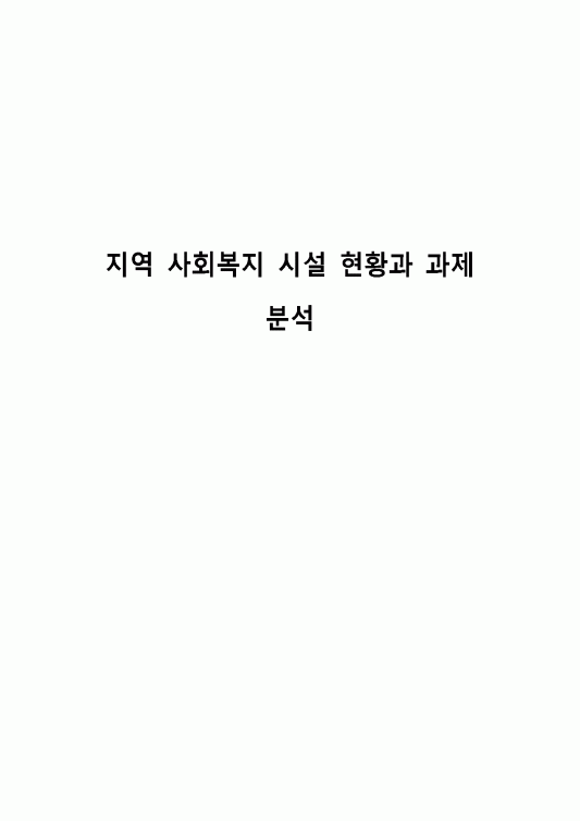 지역 사회복지 시설 현황과 과제 분석