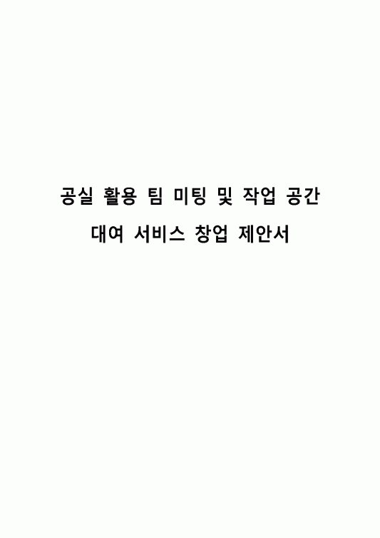공실 활용 팀 미팅 및 작업 공간 대여 서비스 창업 제안서