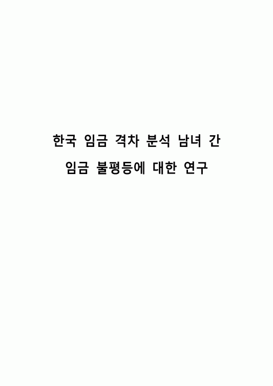 한국 임금 격차 분석 남녀 간 임금 불평등에 대한 연구