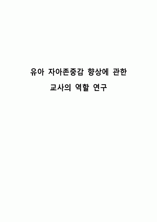 유아 자아존중감 향상에 관한 교사의 역할 연구